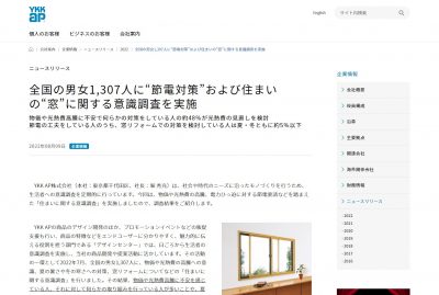 全国の男女1,307人の声。YKK APによる「節電対策」と「窓」にまつわる意識調査の結果が公開。 | CLASS1 ARCHITECT