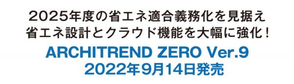 平面図から省エネ性能を自動計算／建築CAD「ARCHITREND ZERO」の最新版がリリース | CLASS1 ARCHITECT