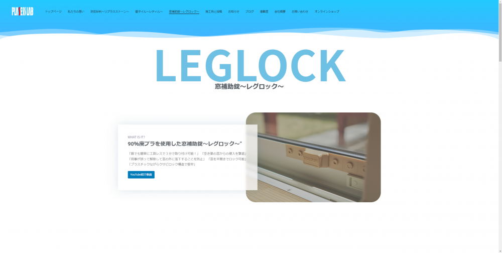 窓を開けて換気しながら施錠可能 廃プラから造られた防犯ロック「leglock」発売 Class1 Architect